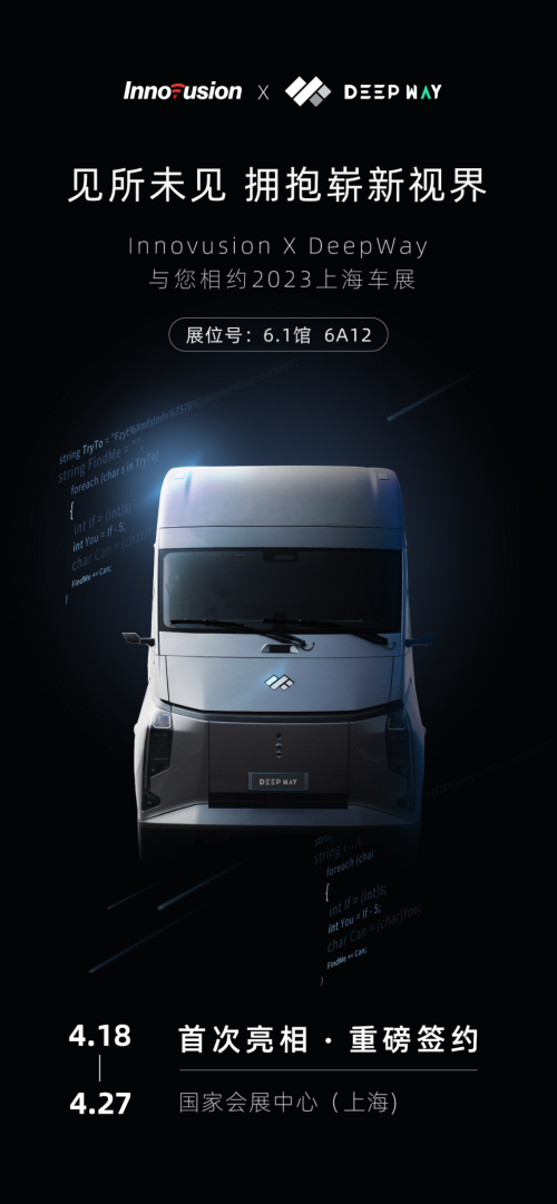 DeepWay与Innovusion上海车展战略签约，联合打造物流智慧货运新时代_推荐_i黑马